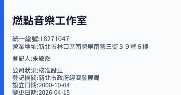 燃點音樂工作室的照片-統編 18271047(新北市) 公司登記資料與營業項目詳細圖表