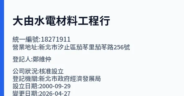 大由水電材料工程行的照片-統編 18271911(新北市) 公司登記資料與營業項目詳細圖表