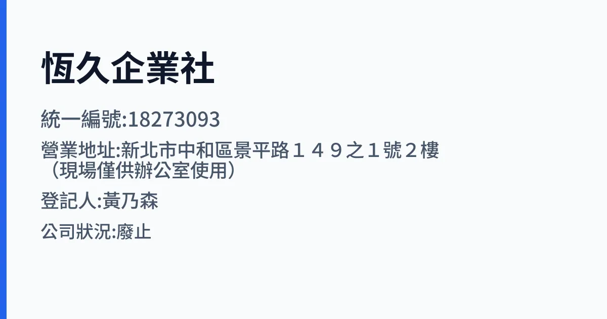 恆久企業社 - 統編 18273093(新北市) 公司登記資料與營業項目詳細圖表