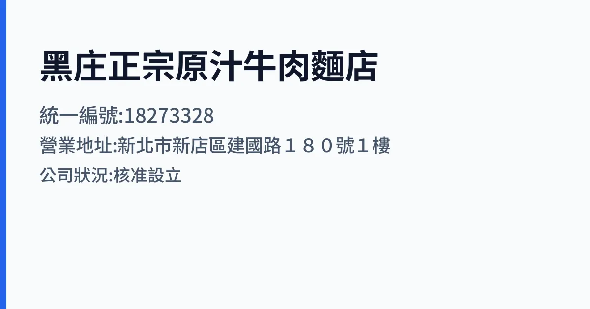 黑庄正宗原汁牛肉麵店 - 統編 18273328(新北市) 公司登記資料與營業項目詳細圖表