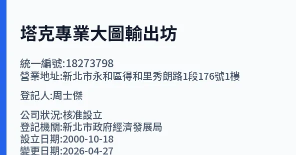 塔克專業大圖輸出坊的照片-統編 18273798(新北市) 公司登記資料與營業項目詳細圖表