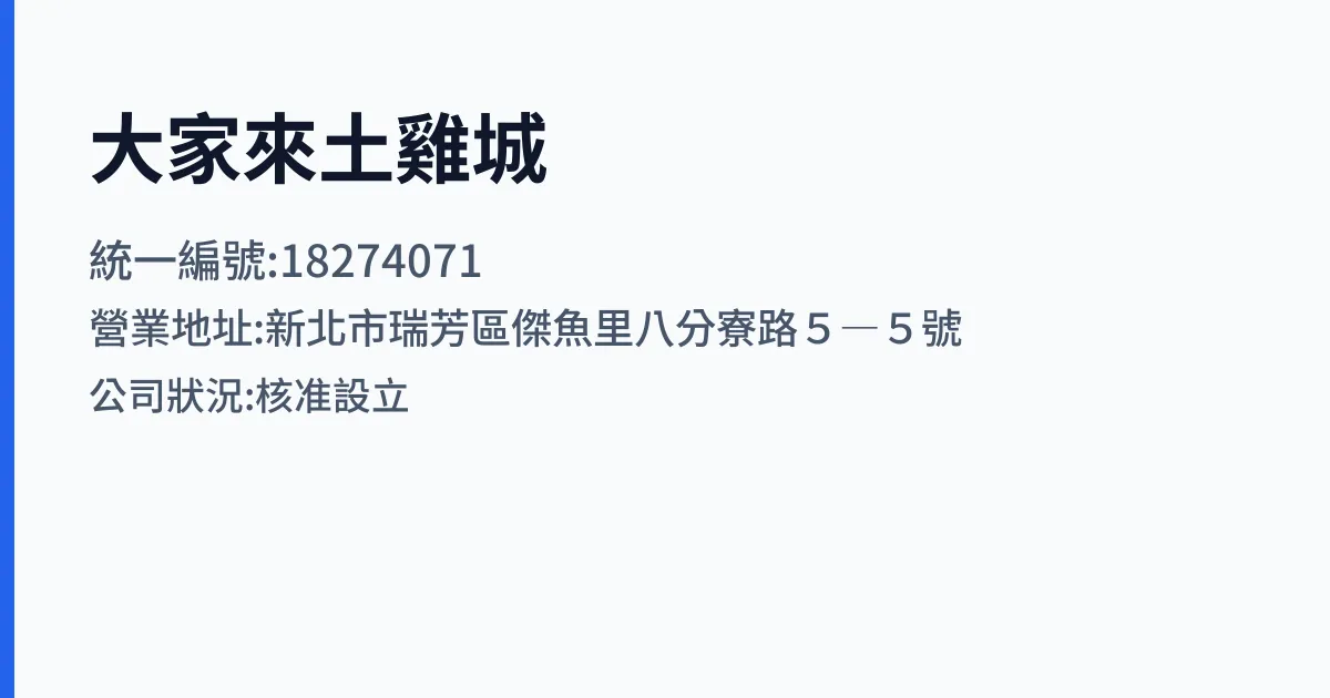 大家來土雞城 - 統編 18274071(新北市) 公司登記資料與營業項目詳細圖表