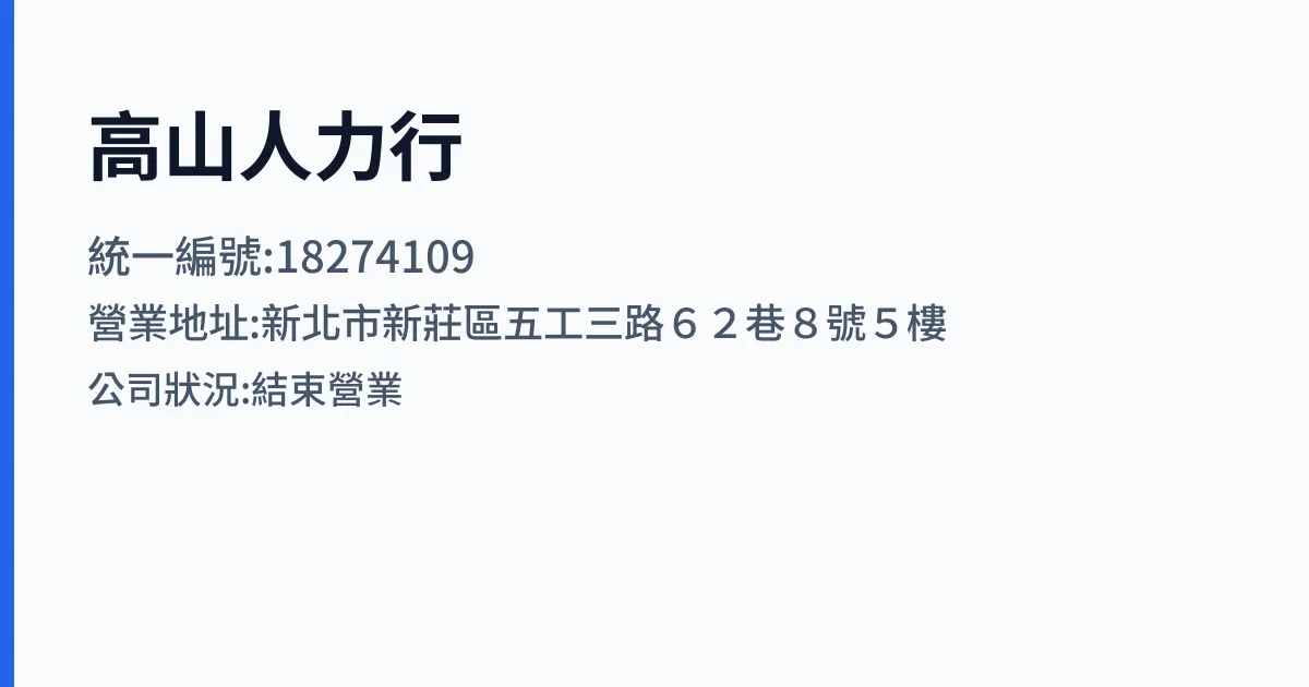 高山人力行 - 統編 18274109(新北市) 公司登記資料與營業項目詳細圖表