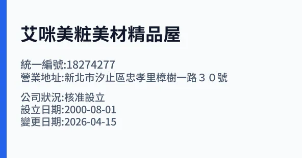 艾咪美粧美材精品屋的照片-統編 18274277(新北市) 公司登記資料與營業項目詳細圖表