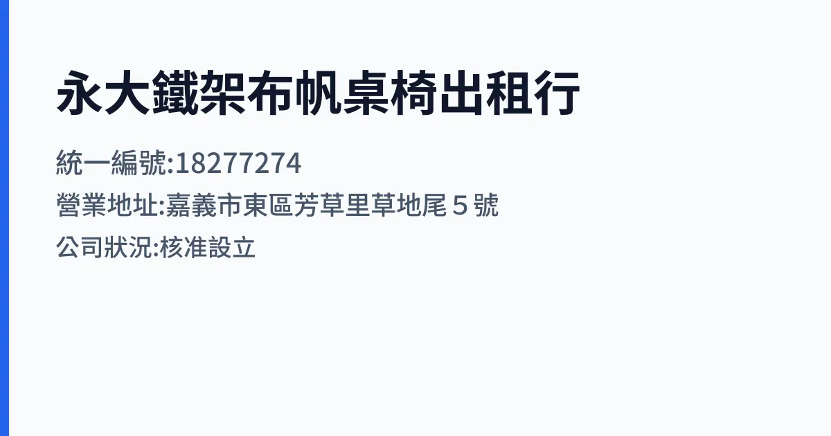 永大鐵架布帆桌椅出租行 - 統編 18277274(嘉義市) 公司登記資料與營業項目詳細圖表