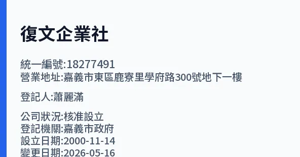 復文企業社的照片-統編 18277491(嘉義市) 公司登記資料與營業項目詳細圖表