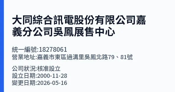 大同綜合訊電股份有限公司嘉義分公司吳鳳展售中心的照片-統編 18278061(嘉義市) 公司登記資料與營業項目詳細圖表
