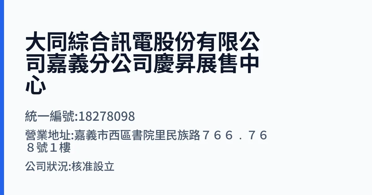 大同綜合訊電股份有限公司嘉義分公司慶昇展售中心 - 統編 18278098(嘉義市) 公司登記資料與營業項目詳細圖表