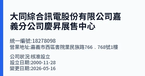 大同綜合訊電股份有限公司嘉義分公司慶昇展售中心的照片-統編 18278098(嘉義市) 公司登記資料與營業項目詳細圖表
