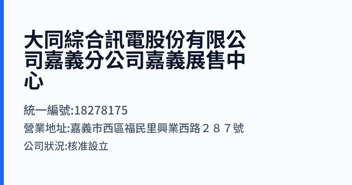 大同綜合訊電股份有限公司嘉義分公司嘉義展售中心 - 統編 18278175(嘉義市) 公司登記資料與營業項目詳細圖表