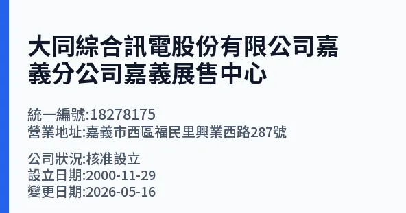大同綜合訊電股份有限公司嘉義分公司嘉義展售中心的照片-統編 18278175(嘉義市) 公司登記資料與營業項目詳細圖表