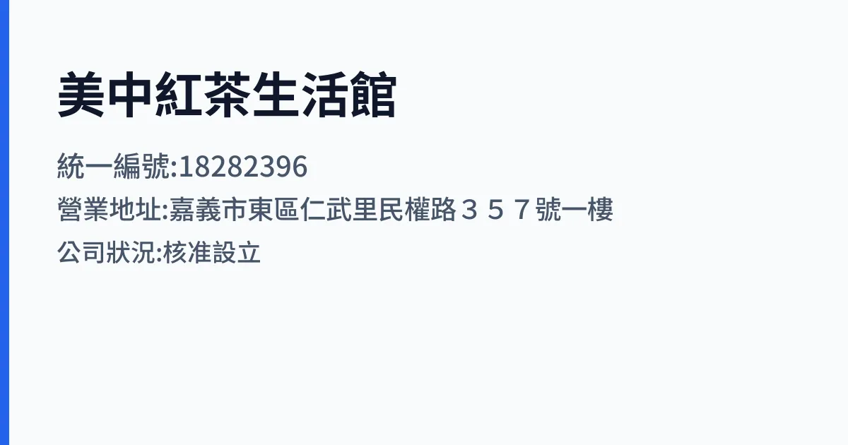 美中紅茶生活館 - 統編 18282396(嘉義市) 公司登記資料與營業項目詳細圖表