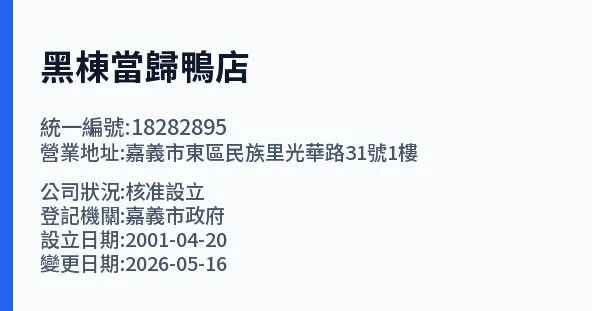 黑棟當歸鴨店的照片-統編 18282895(嘉義市) 公司登記資料與營業項目詳細圖表