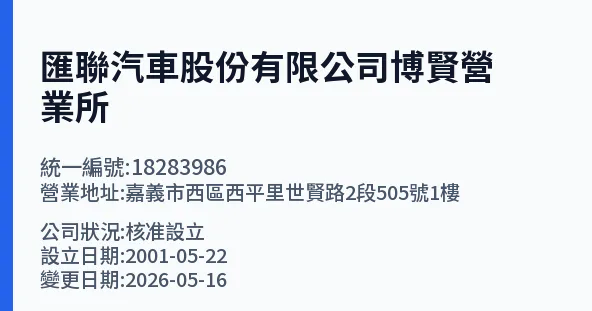 匯聯汽車股份有限公司博賢營業所的照片-統編 18283986(嘉義市) 公司登記資料與營業項目詳細圖表