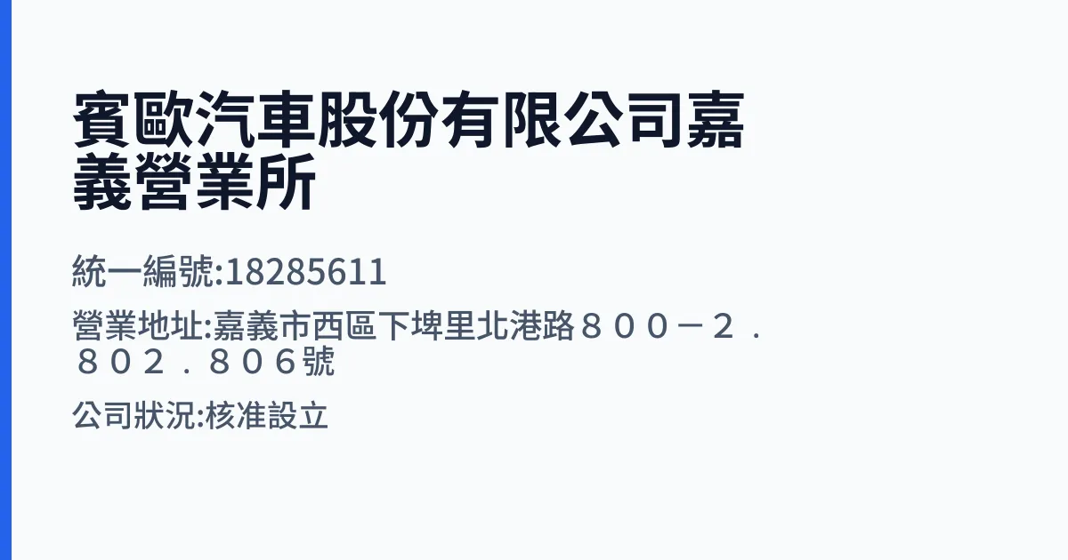 賓歐汽車股份有限公司嘉義營業所 - 統編 18285611(嘉義市) 公司登記資料與營業項目詳細圖表