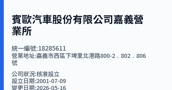 賓歐汽車股份有限公司嘉義營業所的照片-統編 18285611(嘉義市) 公司登記資料與營業項目詳細圖表