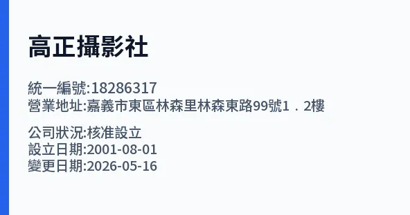 高正攝影社的照片-統編 18286317(嘉義市) 公司登記資料與營業項目詳細圖表
