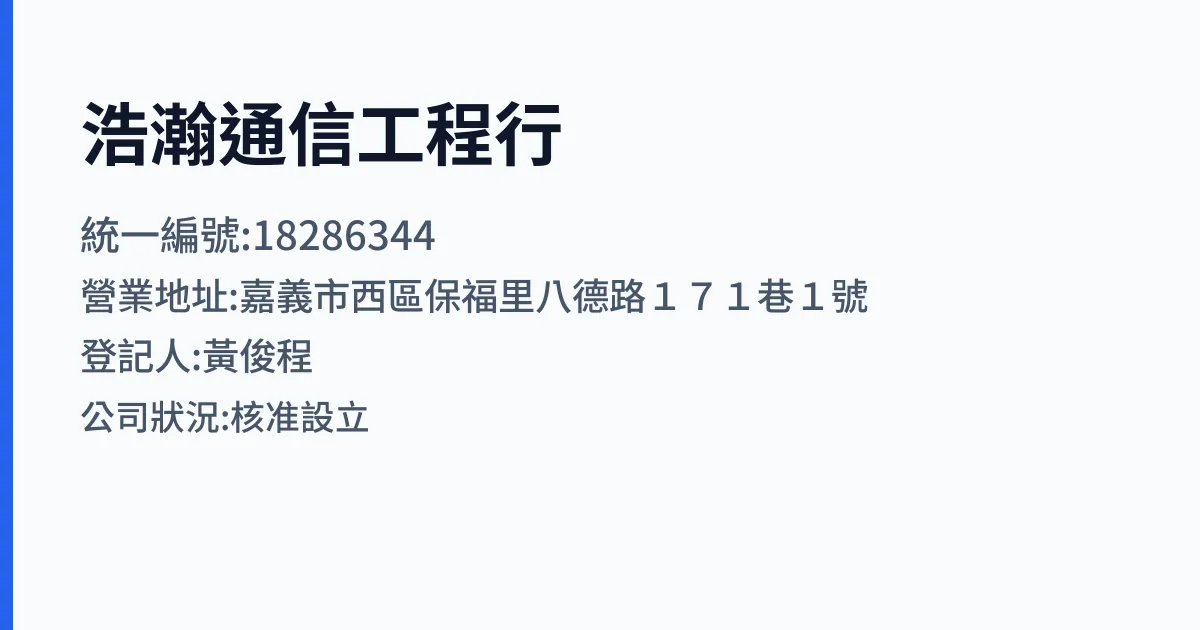 浩瀚通信工程行 - 統編 18286344(嘉義市) 公司登記資料與營業項目詳細圖表