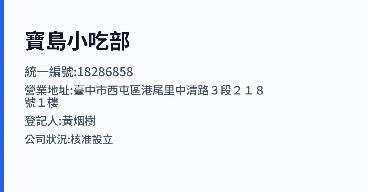 寶島小吃部 - 統編 18286858(臺中市) 公司登記資料與營業項目詳細圖表