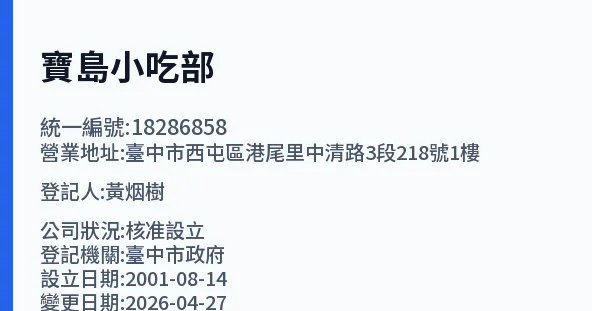 寶島小吃部的照片-統編 18286858(臺中市) 公司登記資料與營業項目詳細圖表