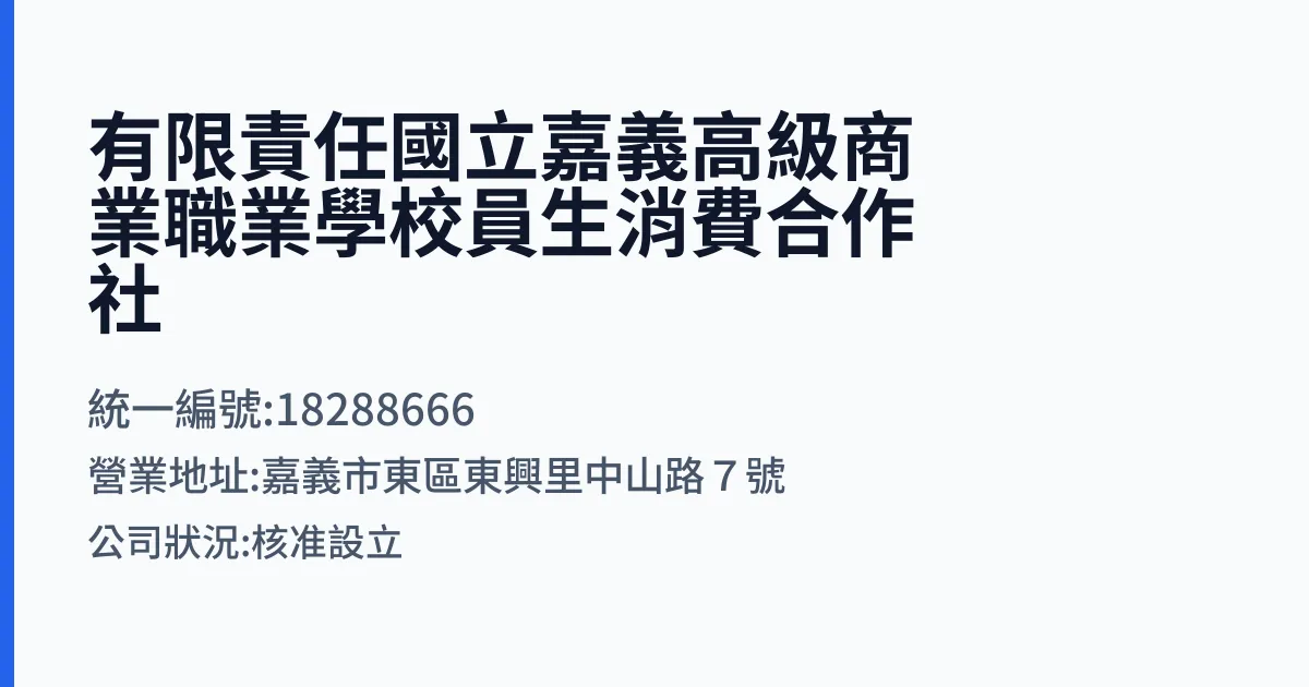 有限責任國立嘉義高級商業職業學校員生消費合作社 - 統編 18288666(嘉義市) 公司登記資料與營業項目詳細圖表