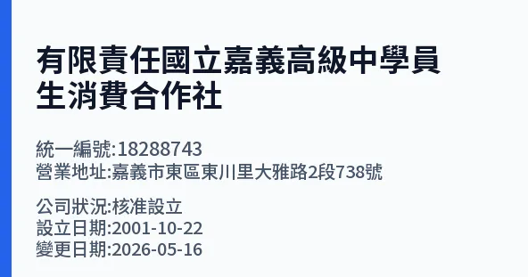 有限責任國立嘉義高級中學員生消費合作社的照片-統編 18288743(嘉義市) 公司登記資料與營業項目詳細圖表