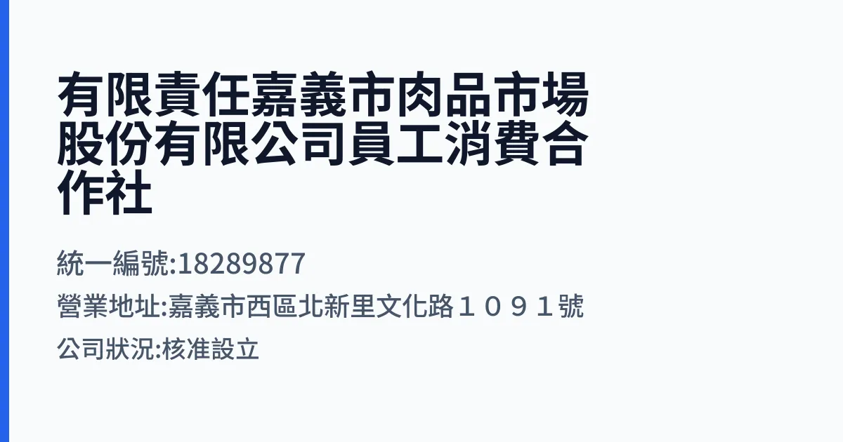 有限責任嘉義市肉品市場股份有限公司員工消費合作社 - 統編 18289877(嘉義市) 公司登記資料與營業項目詳細圖表