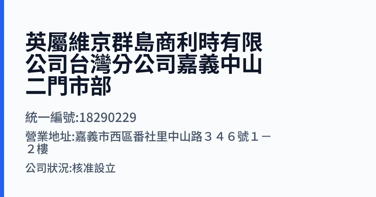 英屬維京群島商利時有限公司台灣分公司嘉義中山二門市部 - 統編 18290229(嘉義市) 公司登記資料與營業項目詳細圖表