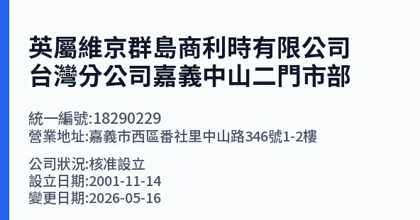 英屬維京群島商利時有限公司台灣分公司嘉義中山二門市部的照片-統編 18290229(嘉義市) 公司登記資料與營業項目詳細圖表