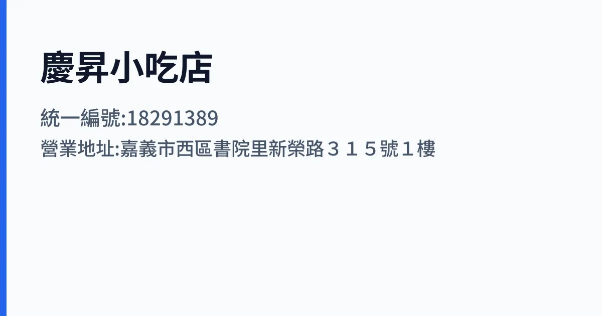 慶昇小吃店 - 統編 18291389(嘉義市) 公司登記資料與營業項目詳細圖表