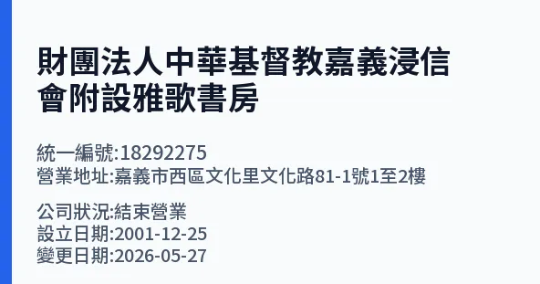 財團法人中華基督教嘉義浸信會附設雅歌書房的照片-統編 18292275(嘉義市) 公司登記資料與營業項目詳細圖表