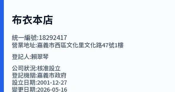 布衣本店的照片-統編 18292417(嘉義市) 公司登記資料與營業項目詳細圖表