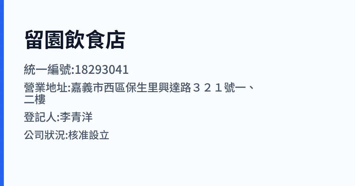 留園飲食店 - 統編 18293041(嘉義市) 公司登記資料與營業項目詳細圖表