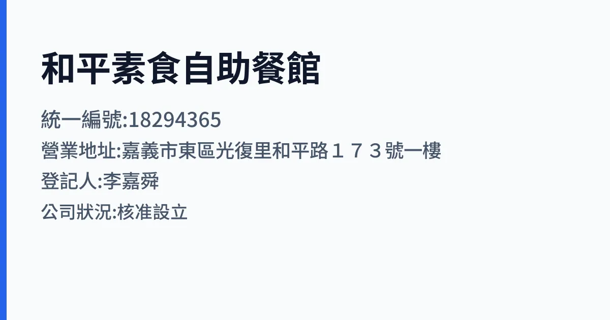 和平素食自助餐館 - 統編 18294365(嘉義市) 公司登記資料與營業項目詳細圖表