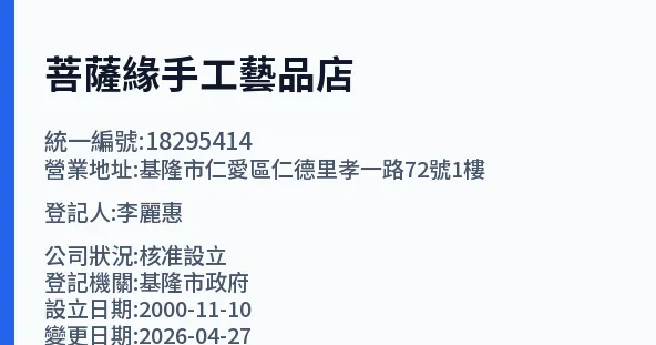 菩薩緣手工藝品店的照片-統編 18295414(基隆市) 公司登記資料與營業項目詳細圖表