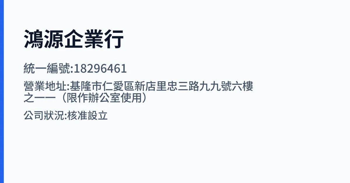 鴻源企業行 - 統編 18296461(基隆市) 公司登記資料與營業項目詳細圖表
