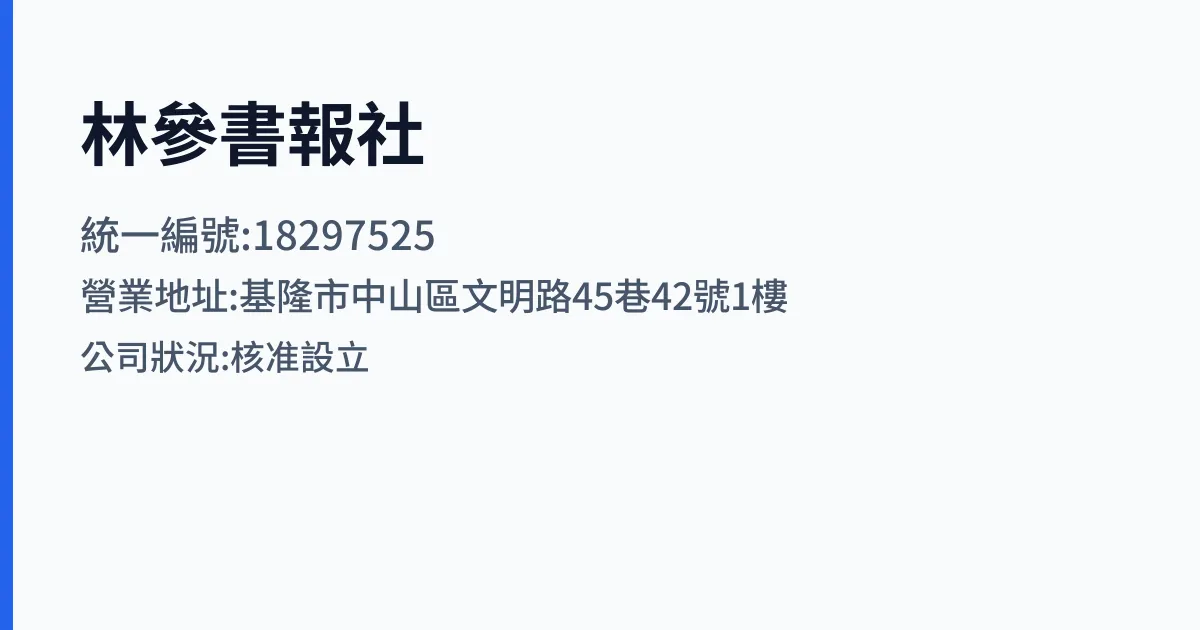 林參書報社 - 統編 18297525(基隆市) 公司登記資料與營業項目詳細圖表