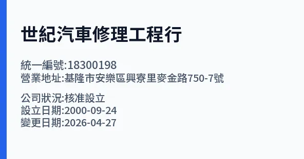 世紀汽車修理工程行的照片-統編 18300198(基隆市) 公司登記資料與營業項目詳細圖表
