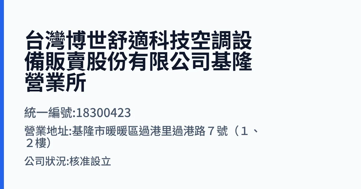 台灣博世舒適科技空調設備販賣股份有限公司基隆營業所 - 統編 18300423(基隆市) 公司登記資料與營業項目詳細圖表