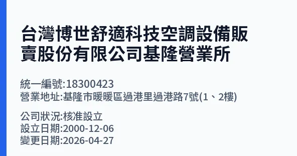 台灣博世舒適科技空調設備販賣股份有限公司基隆營業所的照片-統編 18300423(基隆市) 公司登記資料與營業項目詳細圖表