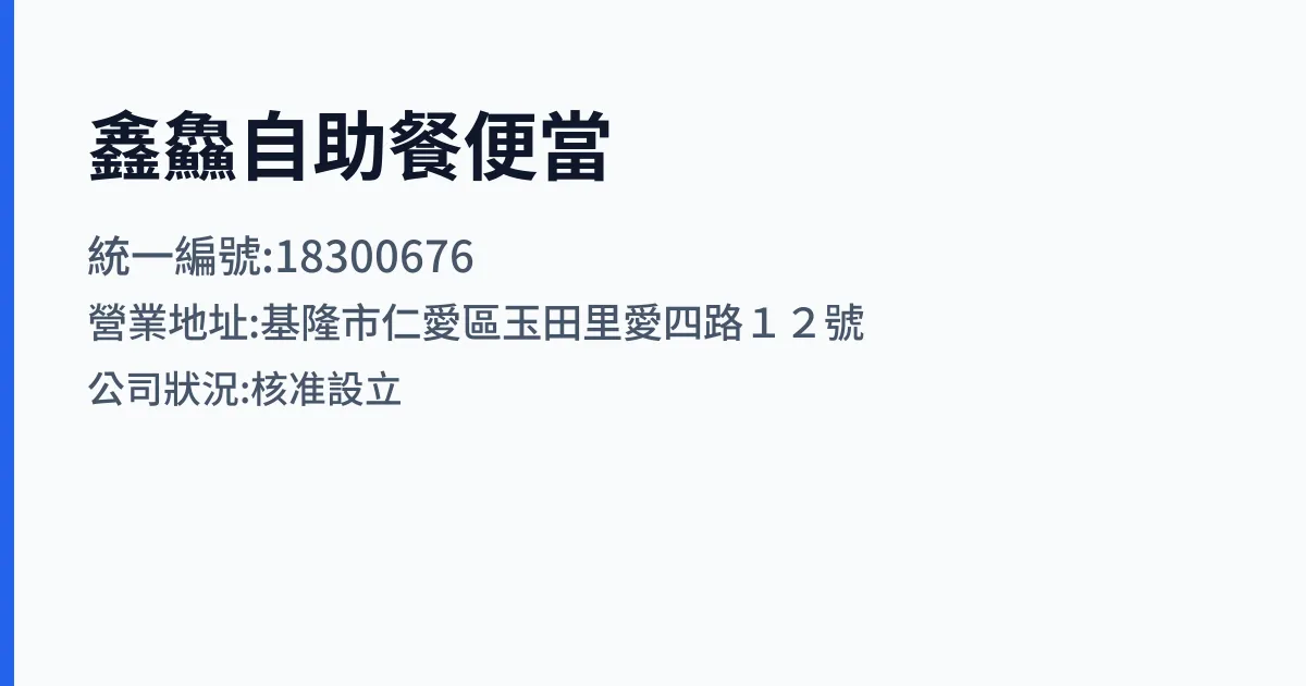 鑫鱻自助餐便當 - 統編 18300676(基隆市) 公司登記資料與營業項目詳細圖表