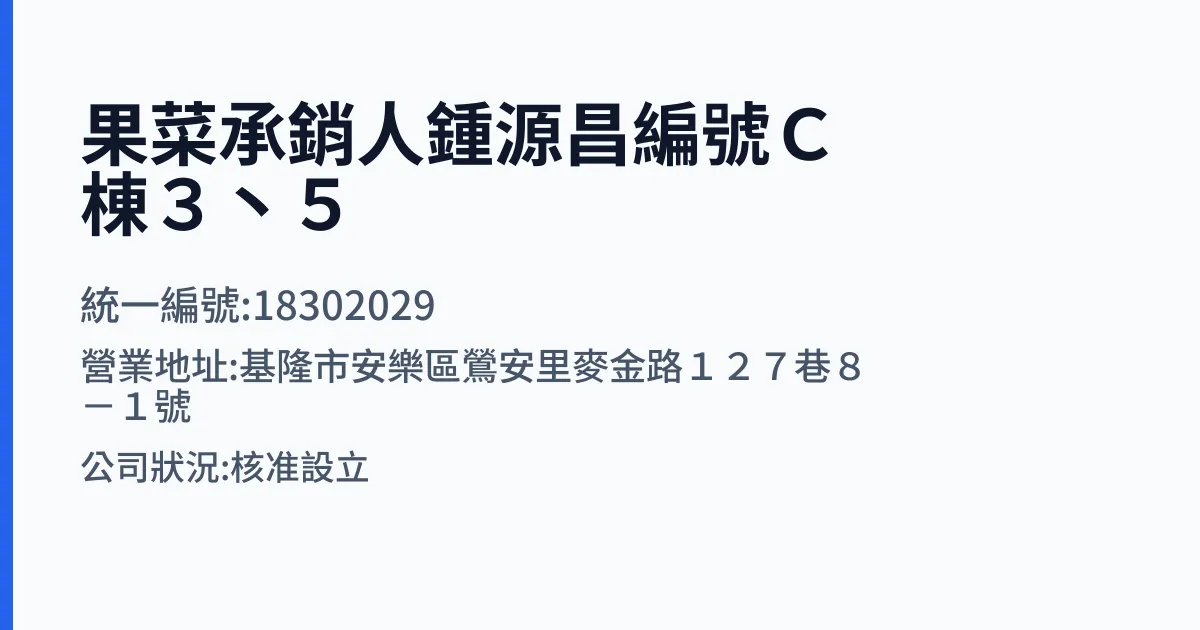 果菜承銷人鍾源昌編號Ｃ棟３丶５ - 統編 18302029(基隆市) 公司登記資料與營業項目詳細圖表