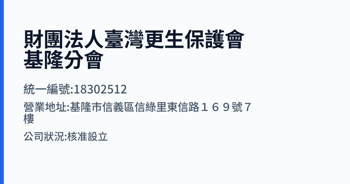 財團法人臺灣更生保護會基隆分會 - 統編 18302512(基隆市) 公司登記資料與營業項目詳細圖表