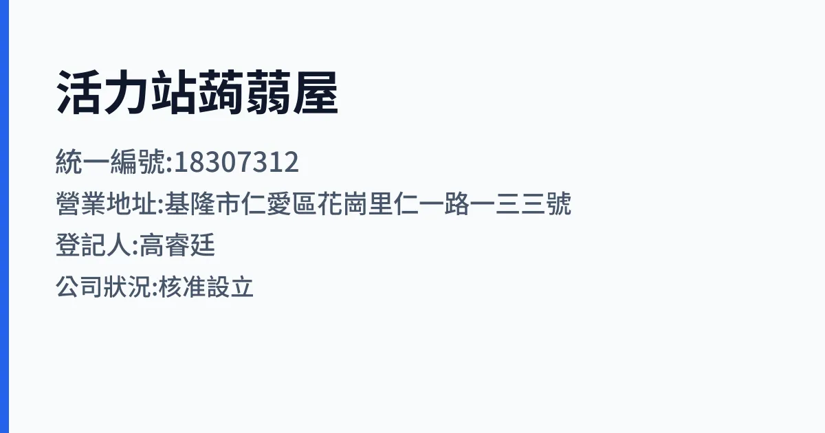 活力站蒟蒻屋 - 統編 18307312(基隆市) 公司登記資料與營業項目詳細圖表
