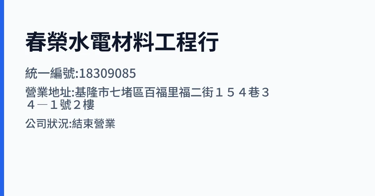 春榮水電材料工程行 - 統編 18309085（基隆市） 公司登記資料與營業項目詳細圖表