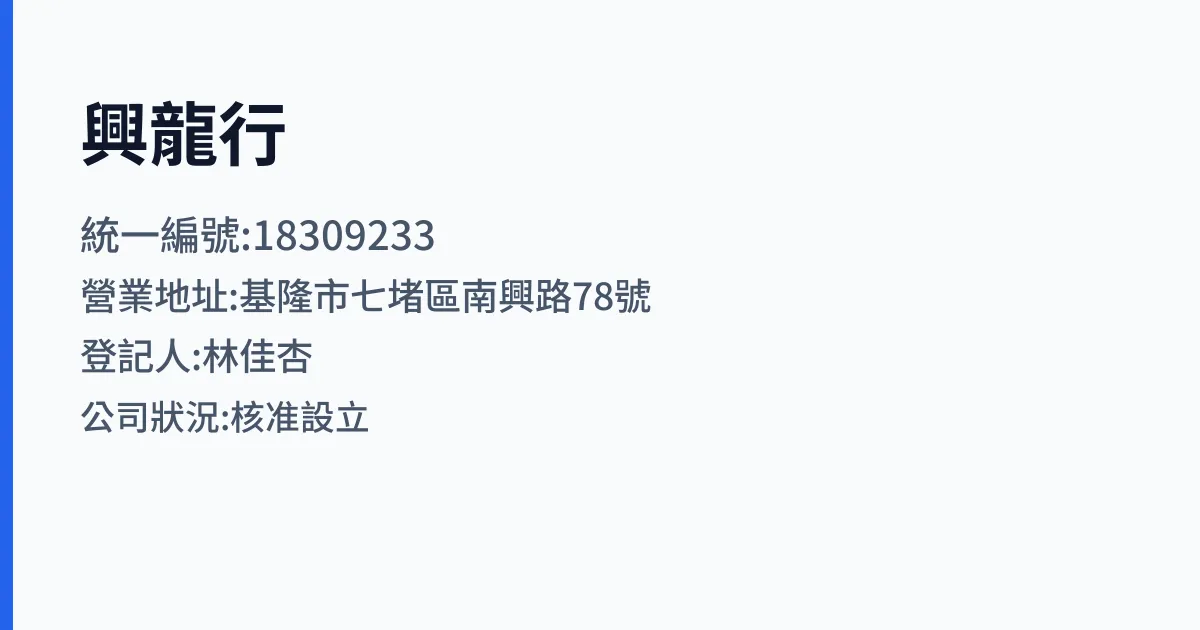 興龍行 - 統編 18309233(基隆市) 公司登記資料與營業項目詳細圖表