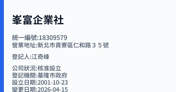 峯富企業社的照片-統編 18309579(新北市) 公司登記資料與營業項目詳細圖表
