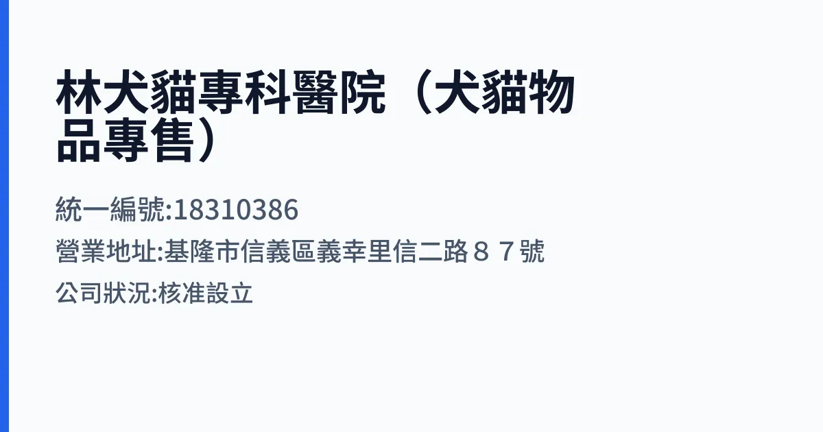 林犬貓專科醫院（犬貓物品專售） - 統編 18310386(基隆市) 公司登記資料與營業項目詳細圖表