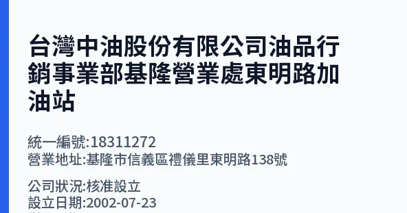台灣中油股份有限公司油品行銷事業部基隆營業處東明路加油站的照片-統編 18311272(基隆市) 公司登記資料與營業項目詳細圖表