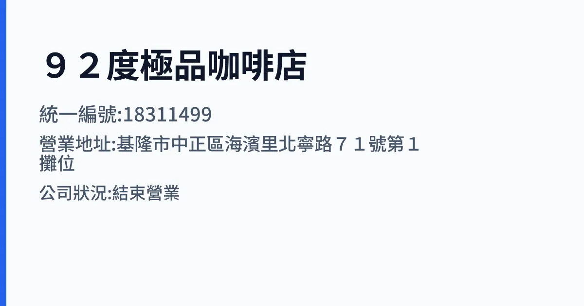 ９２度極品咖啡店 - 統編 18311499(基隆市) 公司登記資料與營業項目詳細圖表